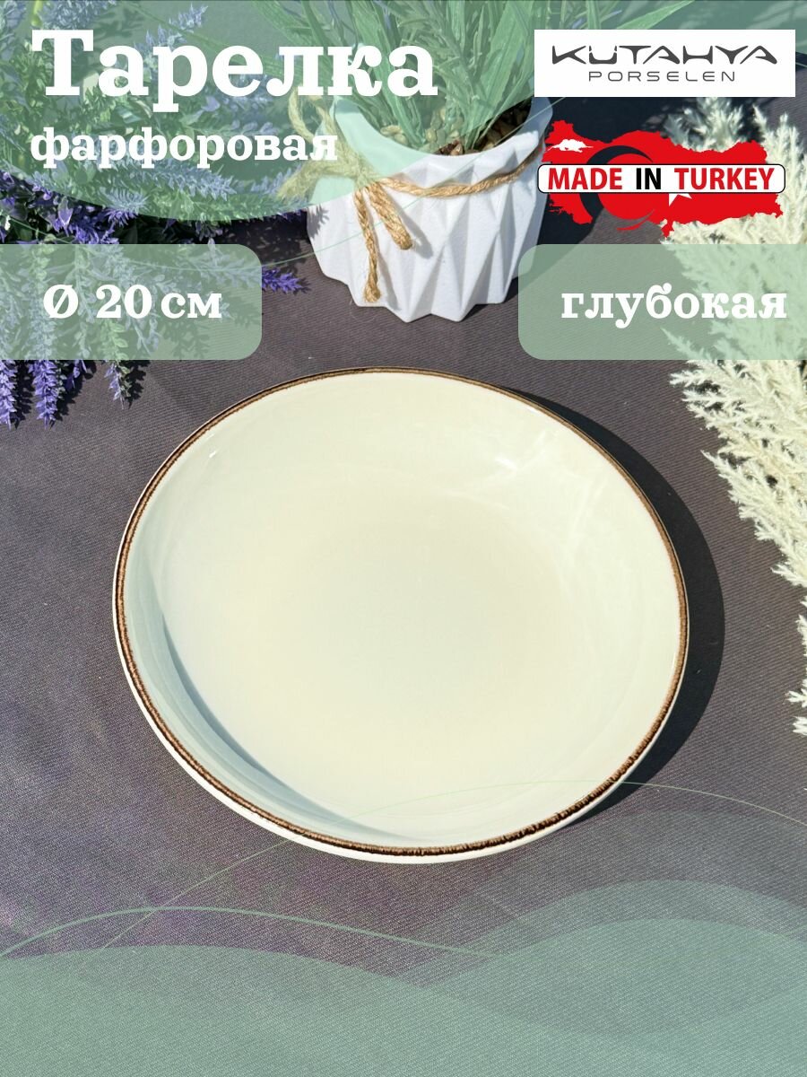 Тарелка глубокая фарфоровая 20 см
