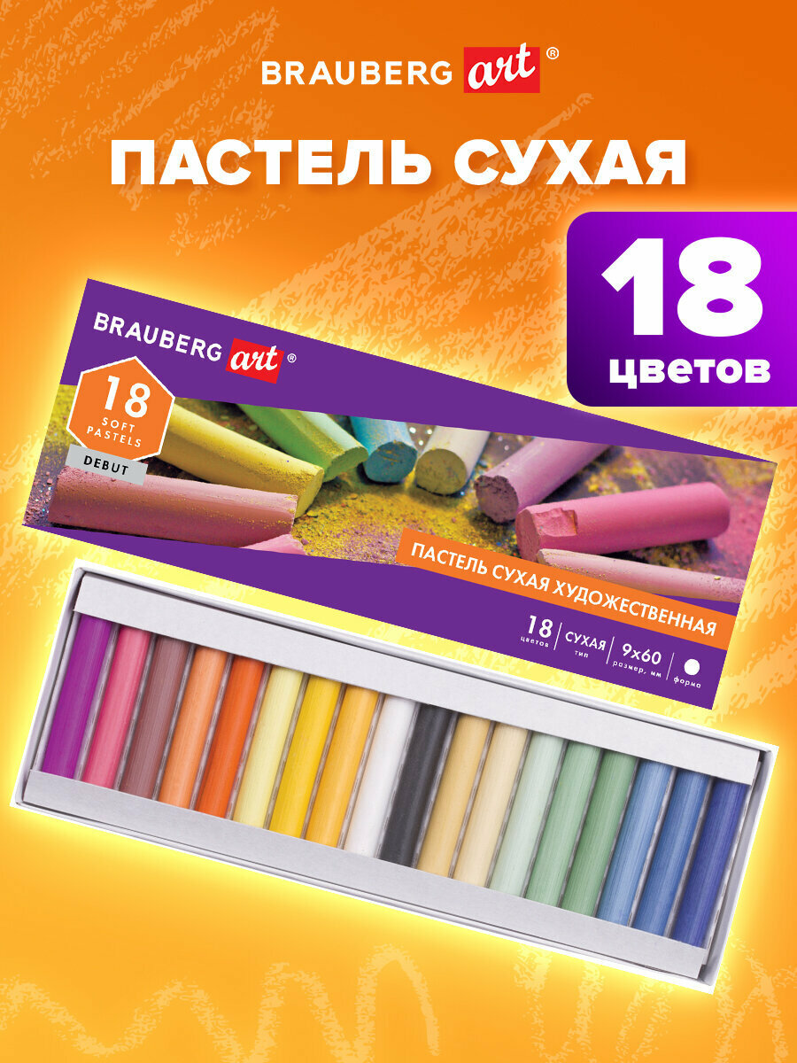 Пастель сухая художественная для рисования Brauberg Art "Debut", набор 18 цветов, круглое сечение, 181460