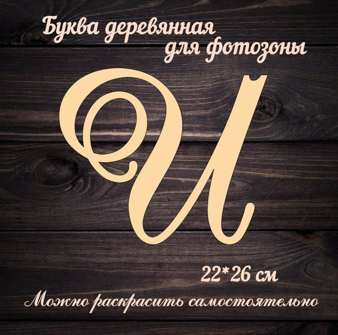 Буква И для украшения свадьбы или фотозоны, деревянная, бежевый