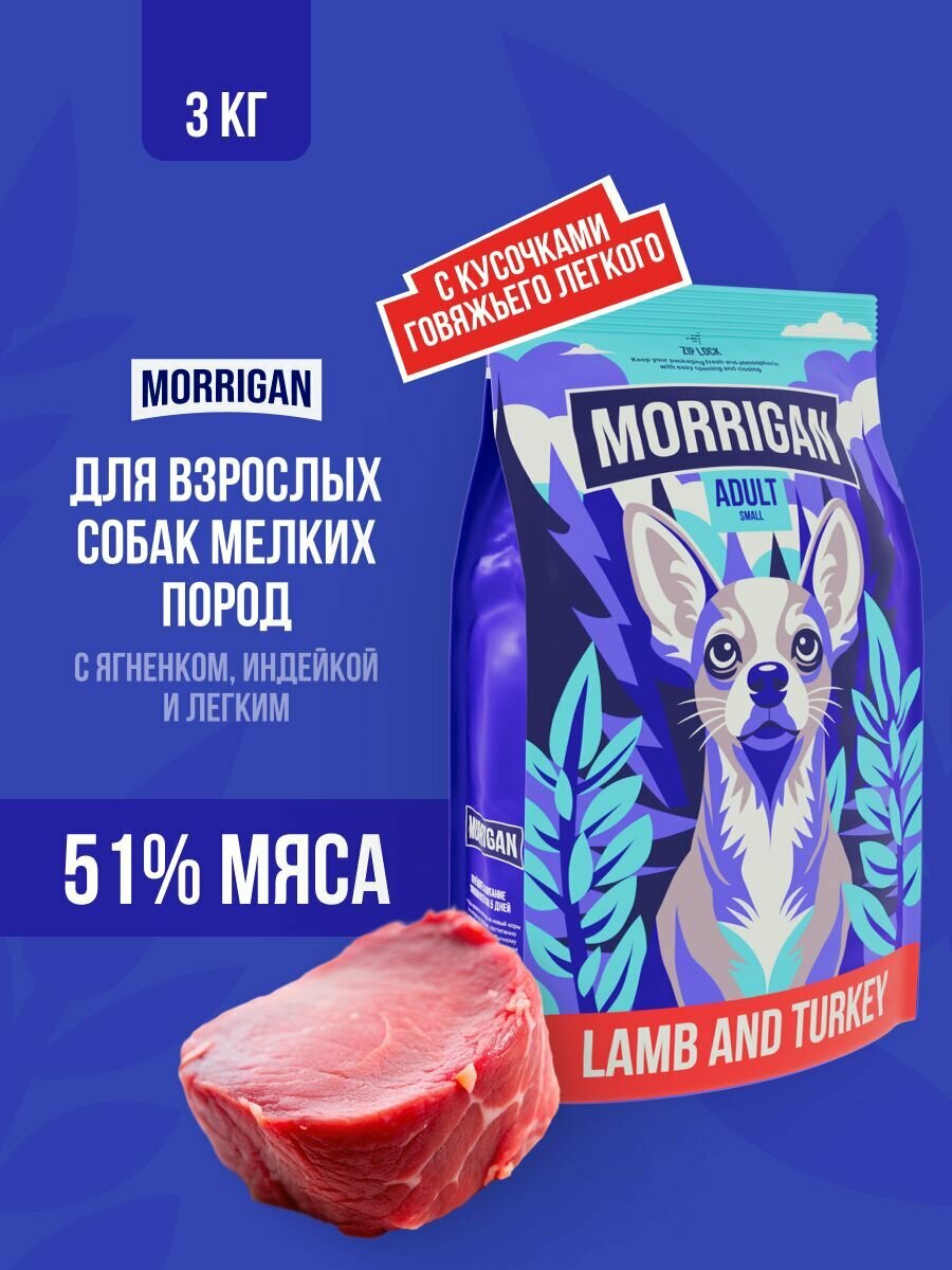 Сухой полнорационный корм для собак мелких пород со вкусом ягненок/индейка + кусочки легкого 3 кг Morrigan