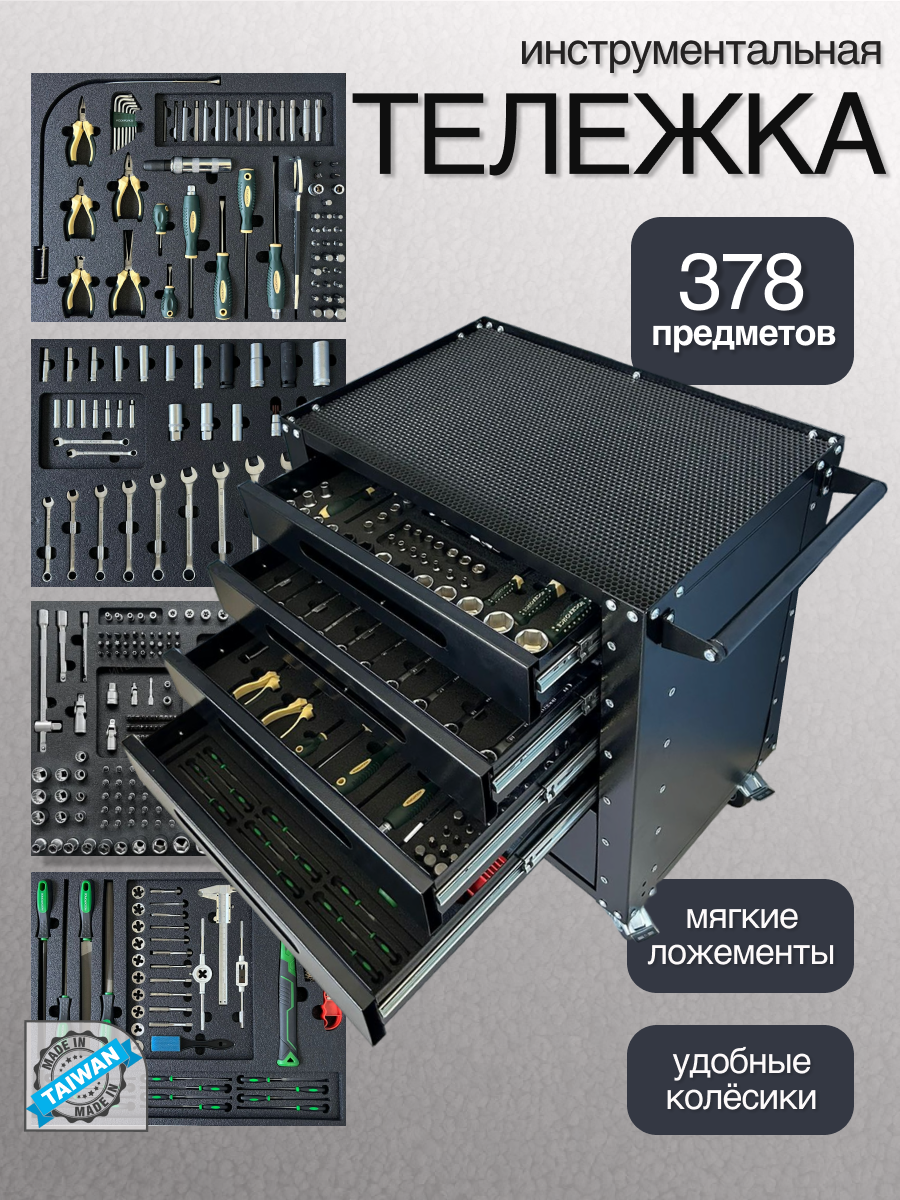 Тележка инструментальная Rock Force, с ложементами, 378 инструментов