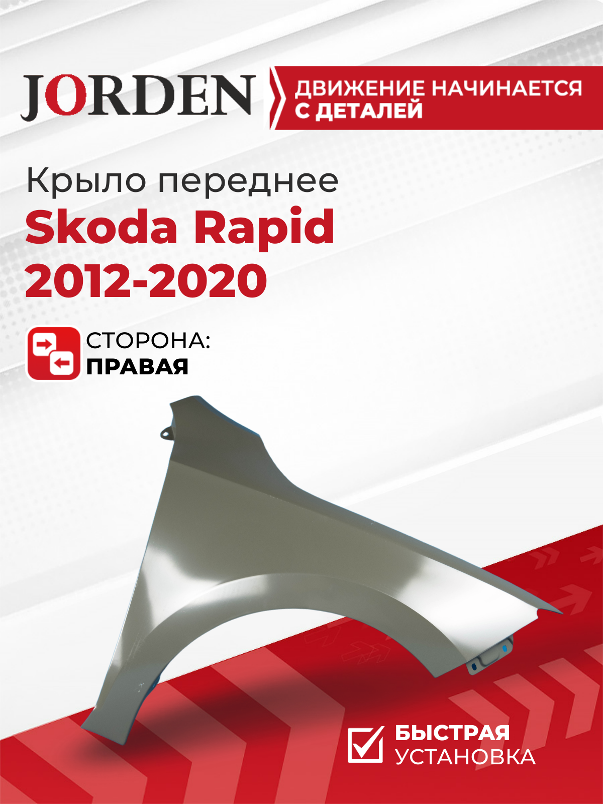 Крыло переднее (без отверстия) правое Skoda Rapid 2017-2020