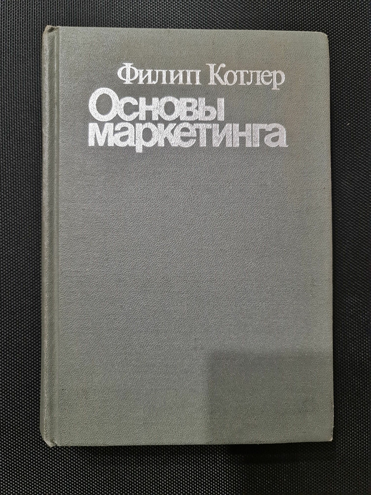 Редкая книга Филип Котлер "Основы маркетинга", 1991 г. Малый тираж