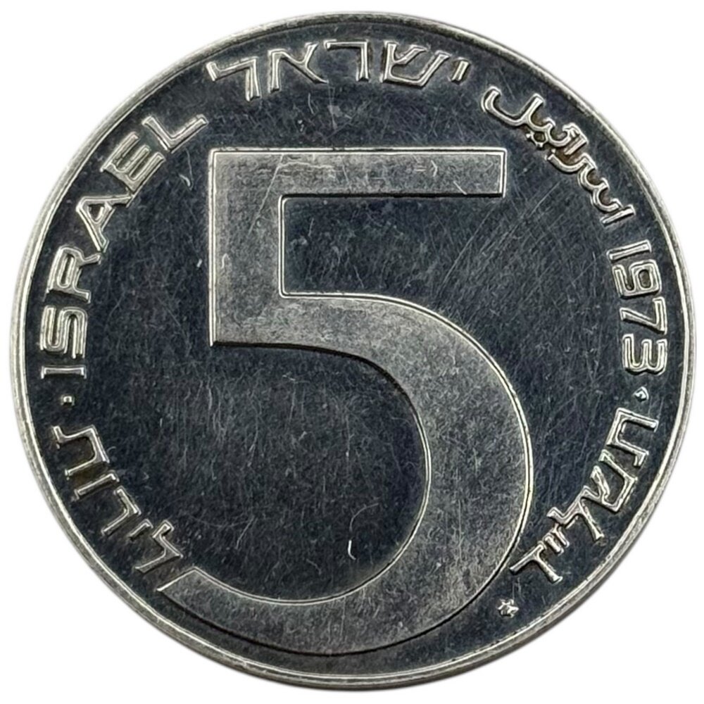 Израиль 5 лир 1973 г. (JE 5733) (Ханука - Лампа из Вавилона) (Гладкий гурт)