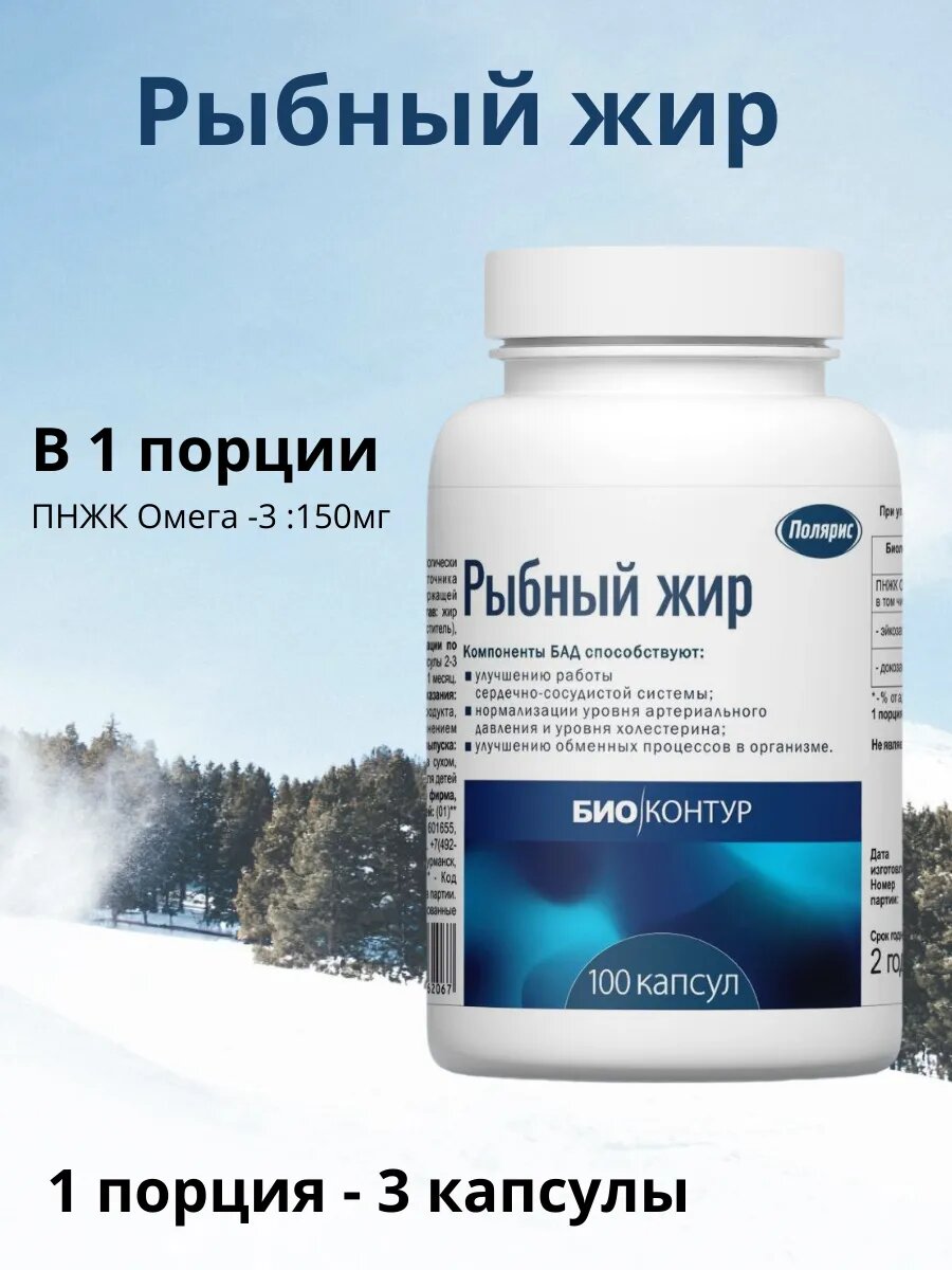 БАД БиоКонтур Полярис Рыбный жир, общеукрепляющий, для здоровья сердца и кожи, ПНЖК 150 мг, 1 банка, 100 капсул