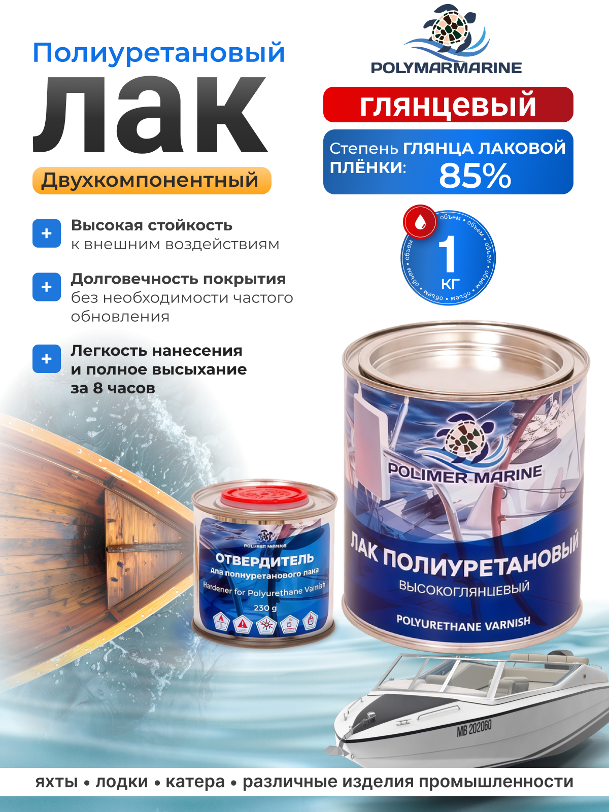 Полиуретановый высокоглянцевый лак для лодок и яхт Polimer Marine комплект 1 кг