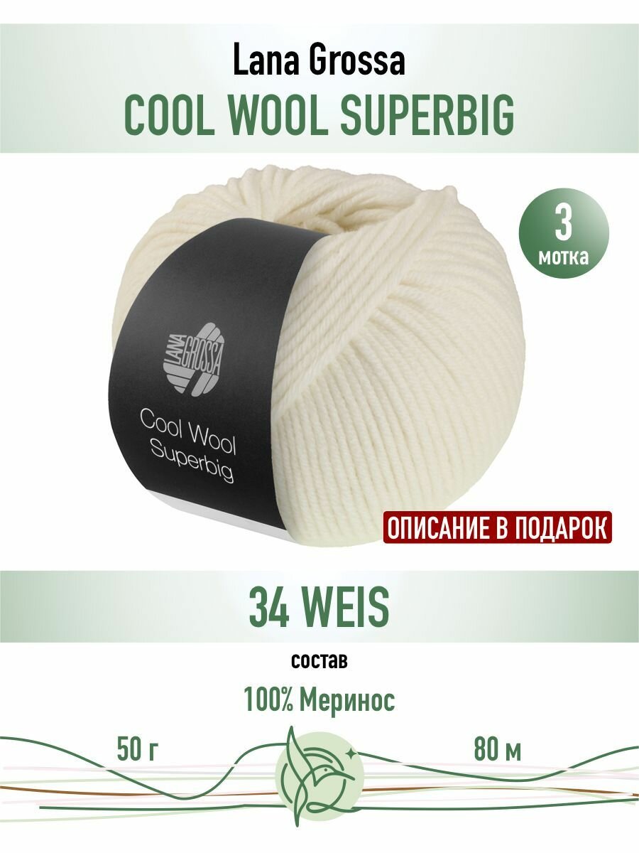 Пряжа для вязания Lana Grossa Cool Wool Superbig (34 Weis) 3 мотка