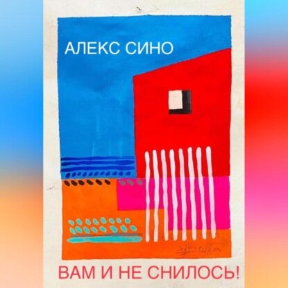 Вам и не снилось – oднажды в Майами [Аудиокнига]