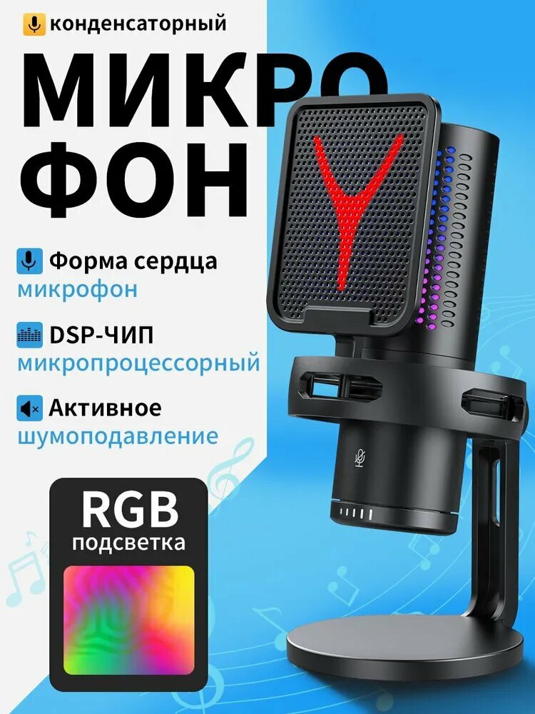 Конденсаторный RGB USB-микрофон микрофон для компьютера игровой для игр, стрима, записи и подкастов черный