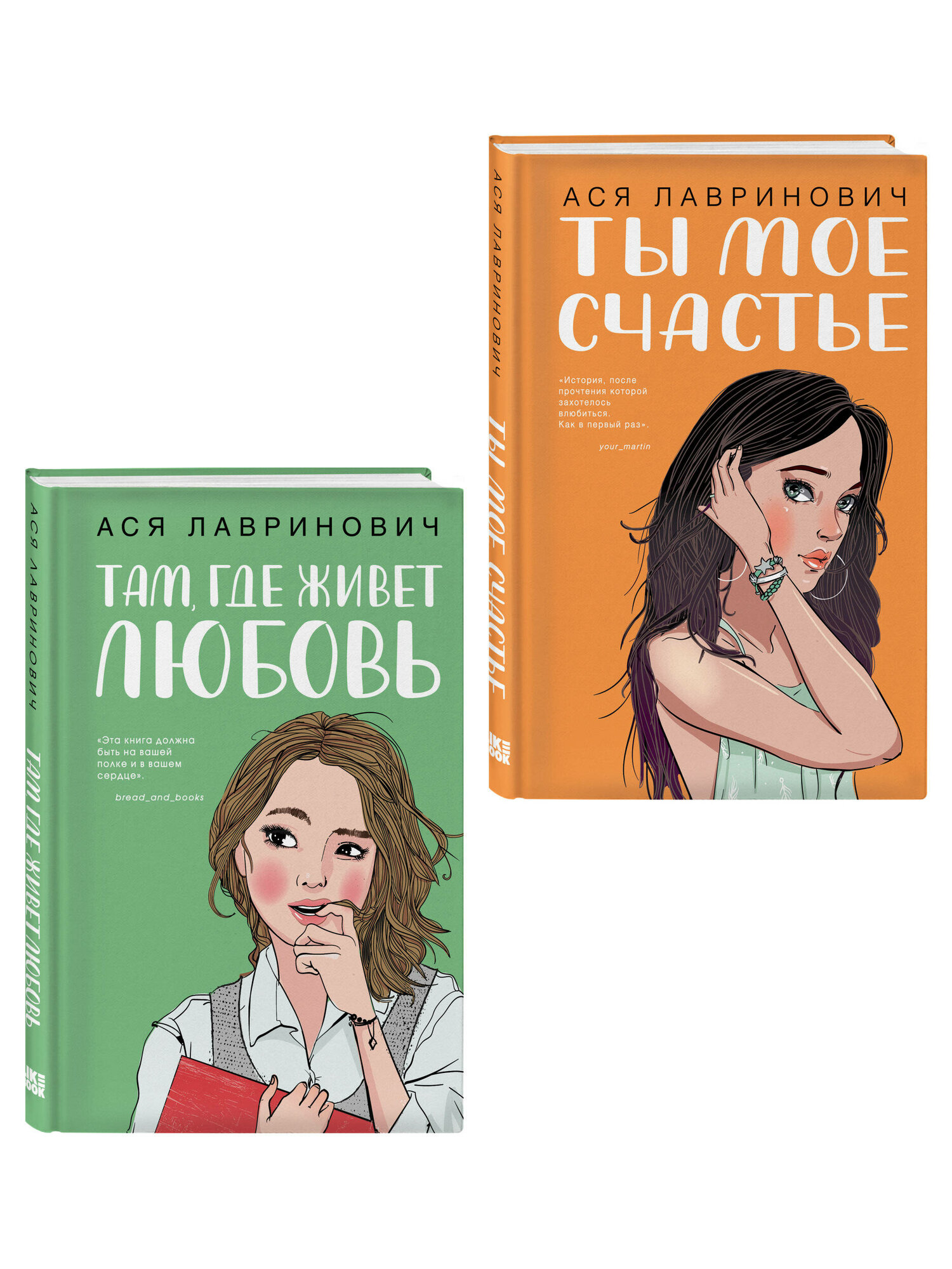 Лавринович А. Комплект из двух книг: Там, где живет любовь + Ты мое счастье