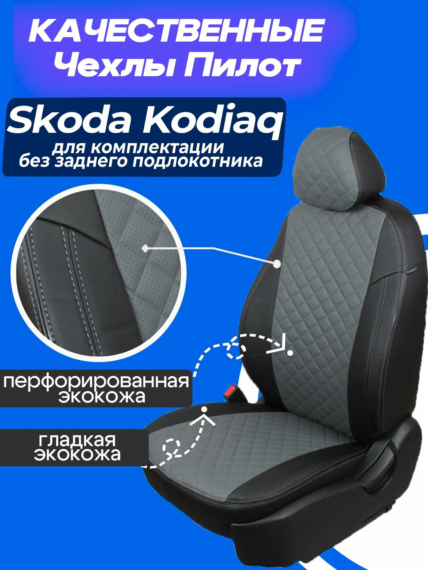 Чехлы на Шкода Кодиак без заднего подлокотника, комплектация Актив 2016-2022 Skoda Kodiaq