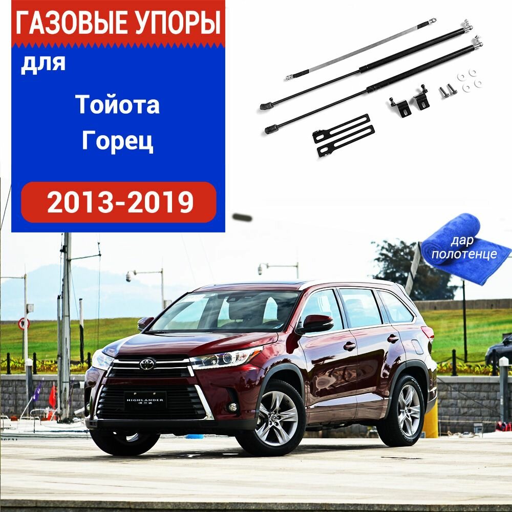 Газовые упоры (амортизаторы) капота для Toyota Highlander, Фронт, 2013-2019, к-т 2 шт