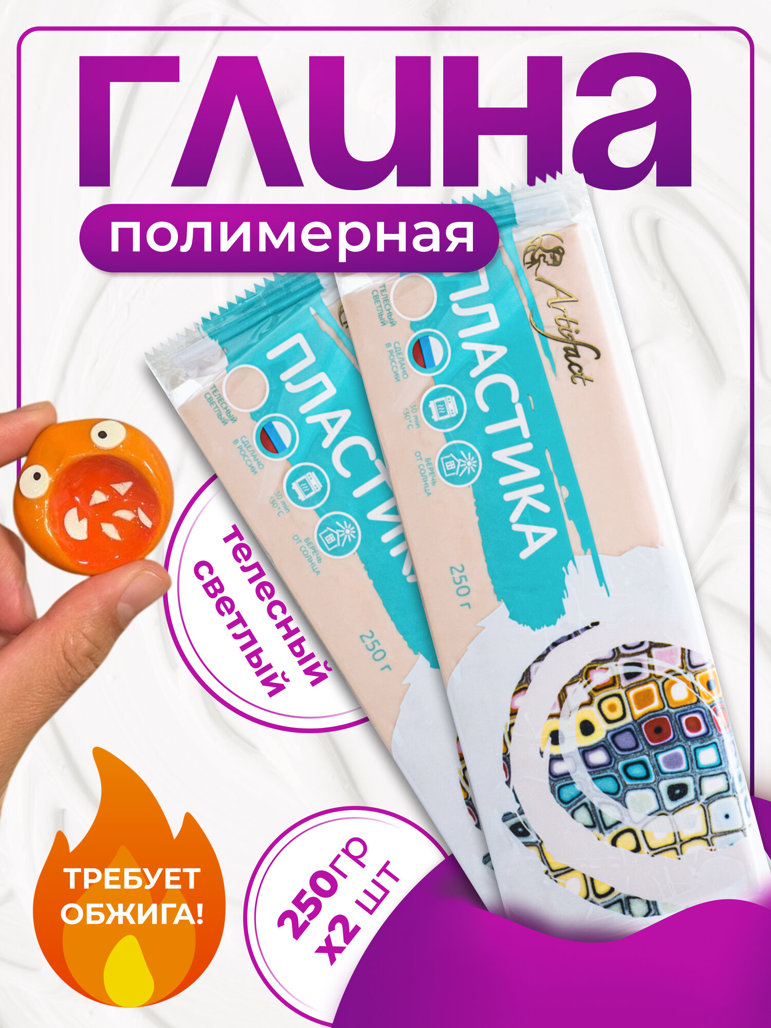 Набор для творчества, лепки, декорирования и создания украшений Артефакт, телесный светлый цвет 500гр