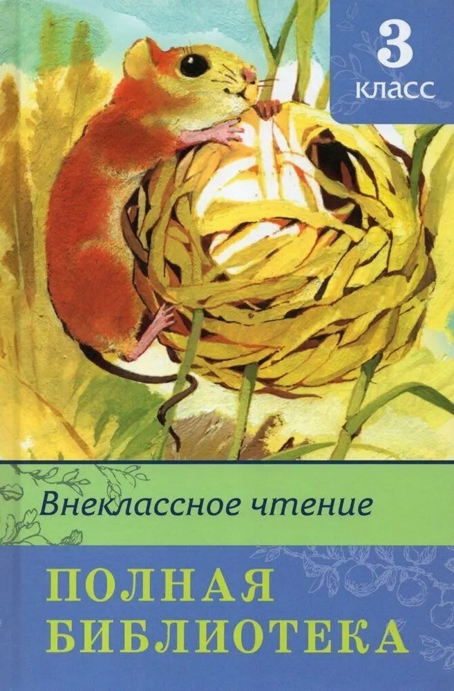 Внеклассное чтение. Полная библиотека. 3 класс