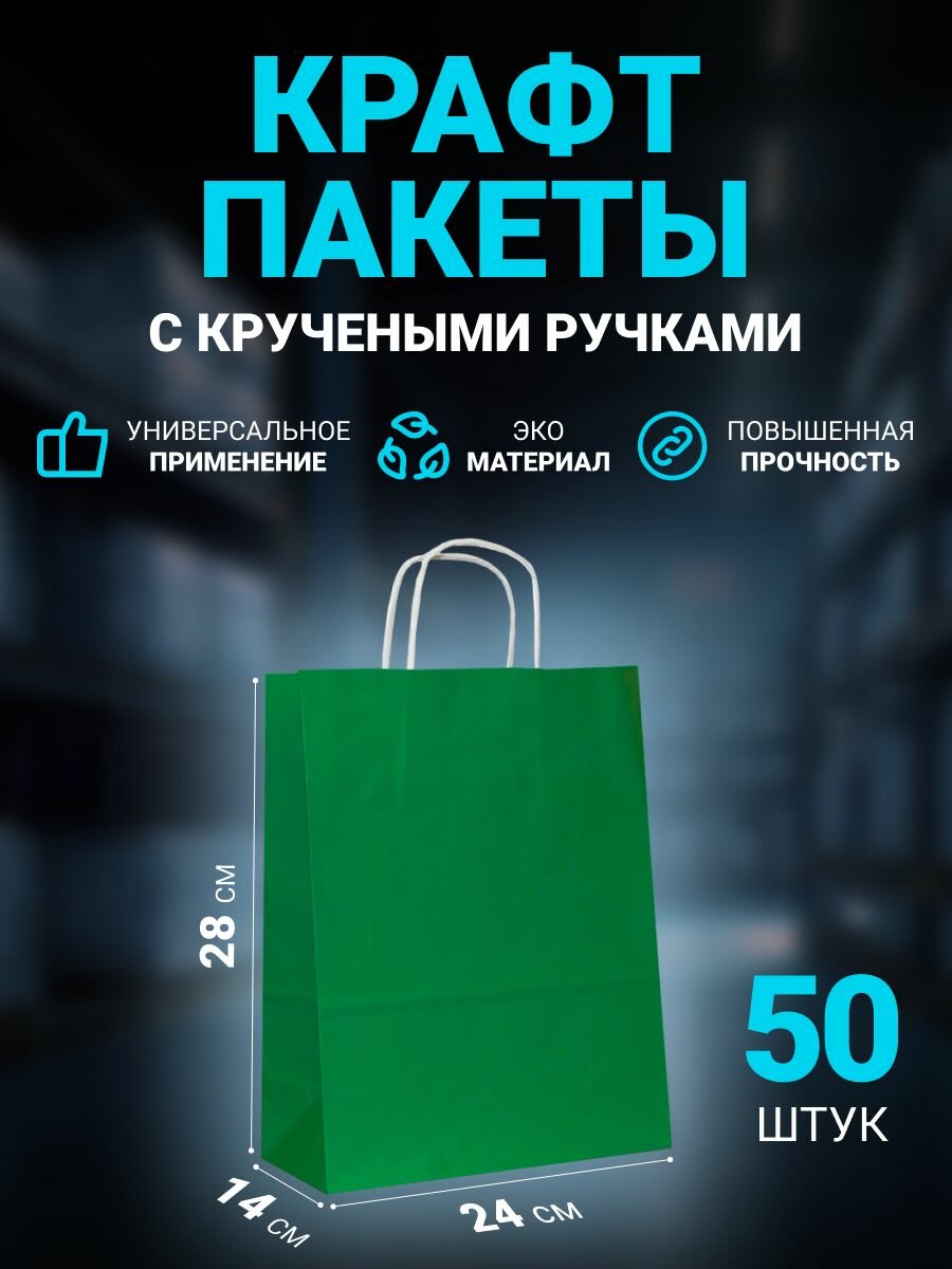 Крафт пакет зеленый бумажный подарочный с кручеными ручками 24х14х28 см, 50 шт, пищевой ЭКО пакет