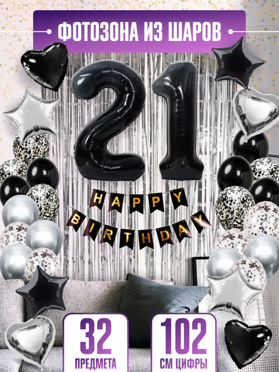 Большой набор воздушных шаров с фольгированной цифрой 21 Фотозона для праздника