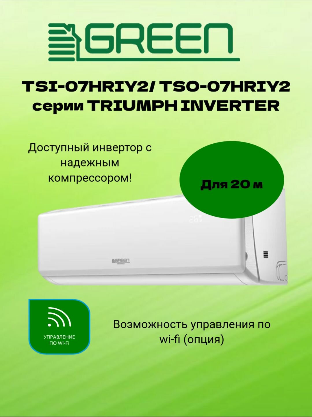 Инверторная сплит система Green TSI-07HRIY2 / TSO-07HRIY2 серии TRIUMPH INVERTER для 20 м