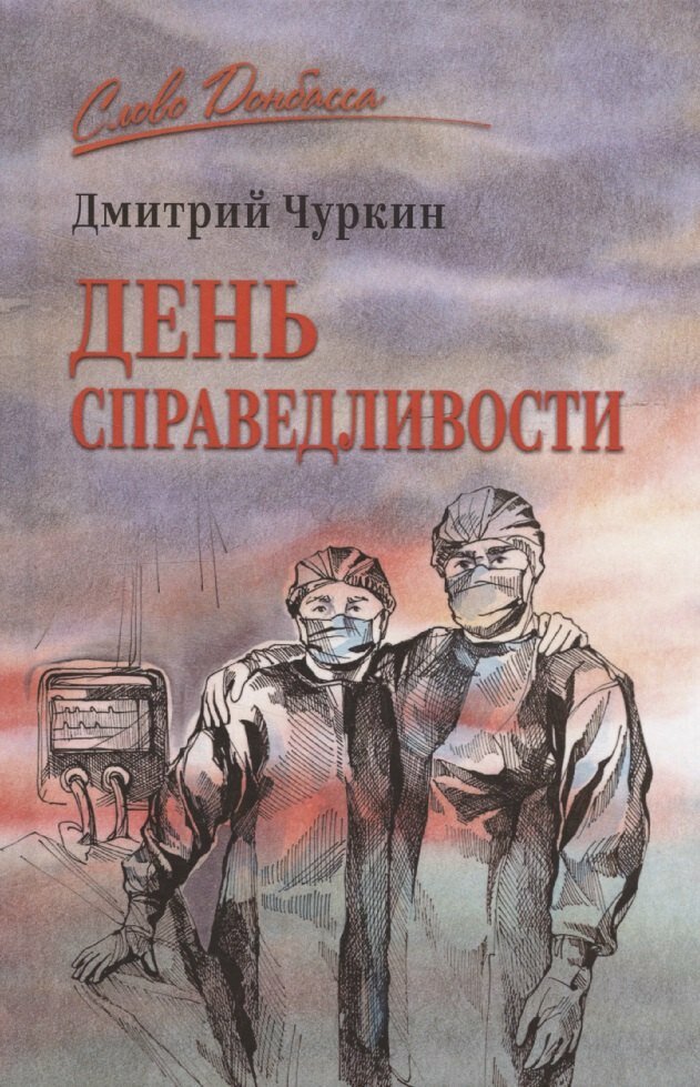 Книга: "День справедливости" от Чуркин Д, русский язык, Современная российская проза