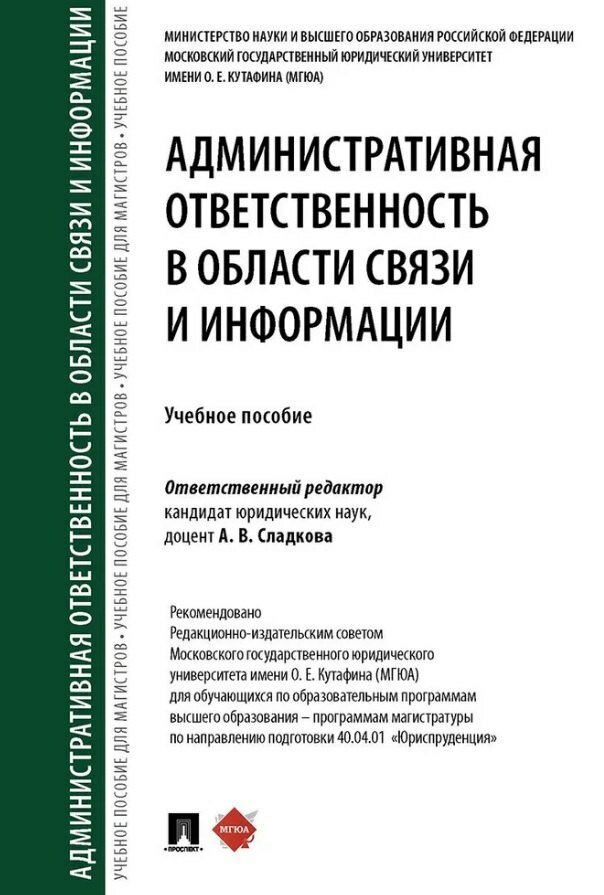 Книга: "Административная ответственность в области связи и информации. Учебное пособие" от Анисифорова М, русский язык, Административное право