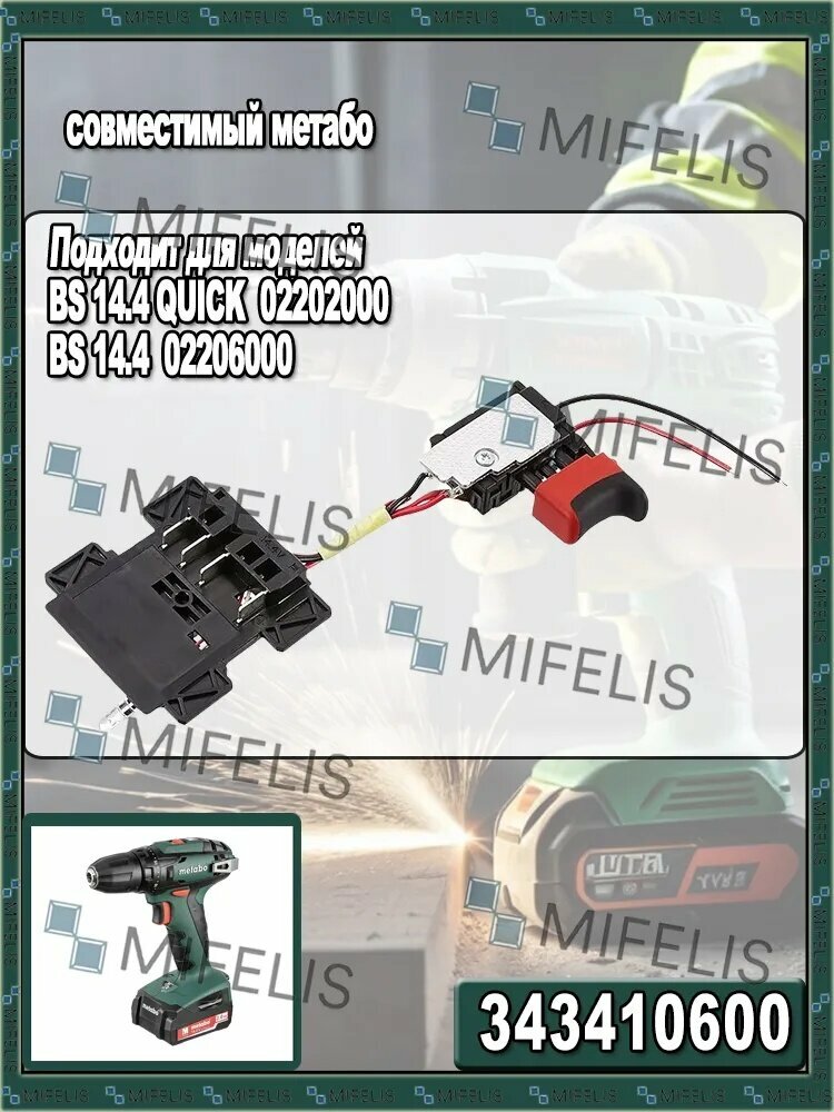 Выключатель совместимый Metabo BS 14.4 QUICK / BS 14.4 для аккумуляторной дрели (343410600)