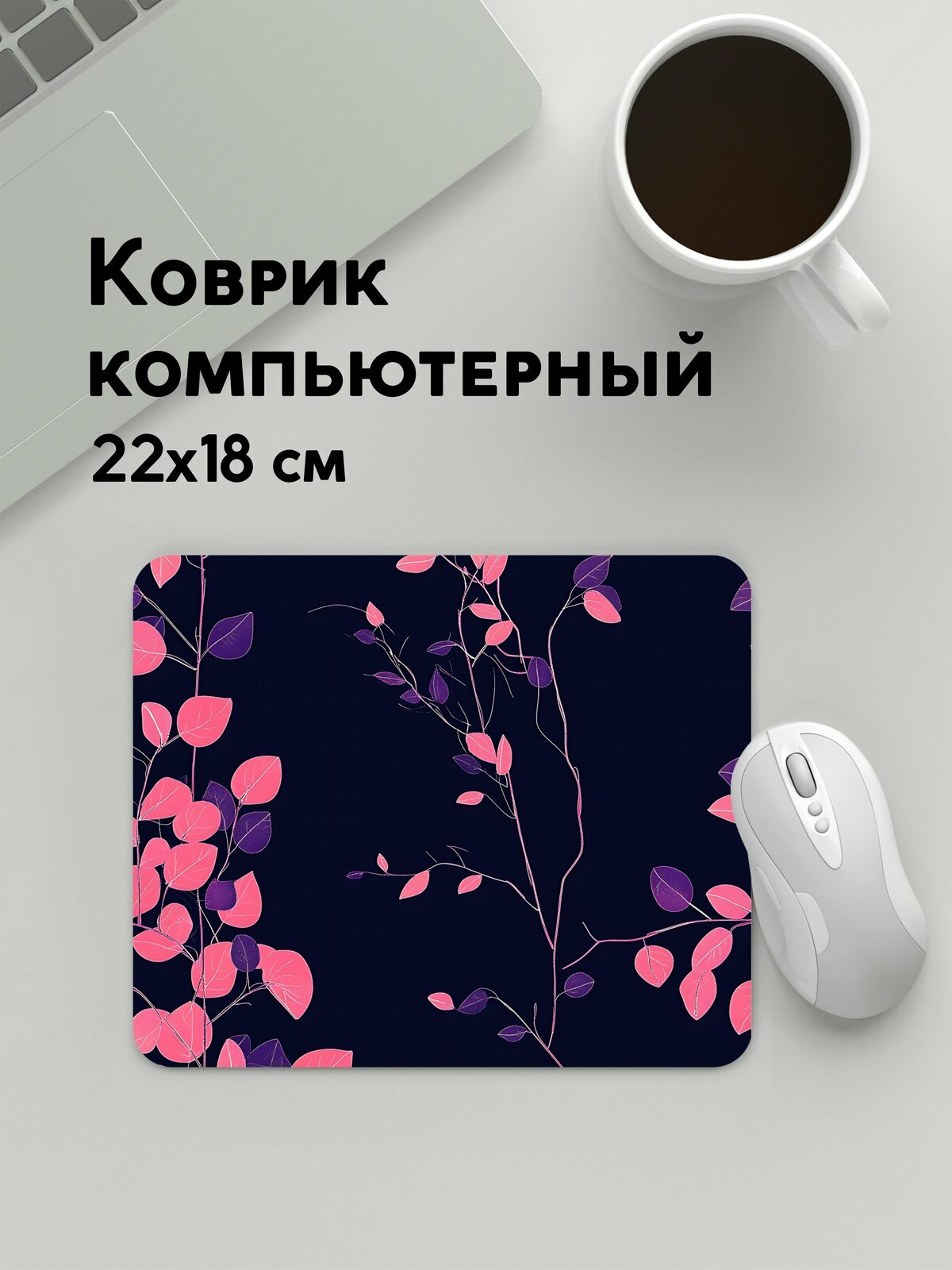 Коврик для мышки прямоугольный, 22х18см / Цветочный / Весенний