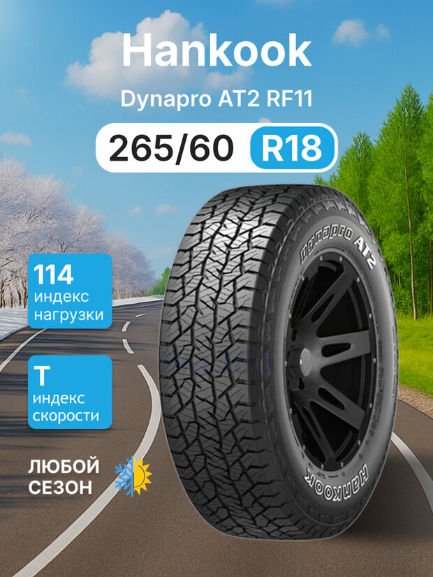 Всесезонная шина Hankook Dynapro AT2 RF11 265/60R18 114T XL TL 4PR