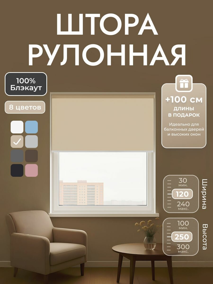 Рулонные шторы 120х250 см блэкаут 100%, Бежевый, Однотонный, комплектация Mini