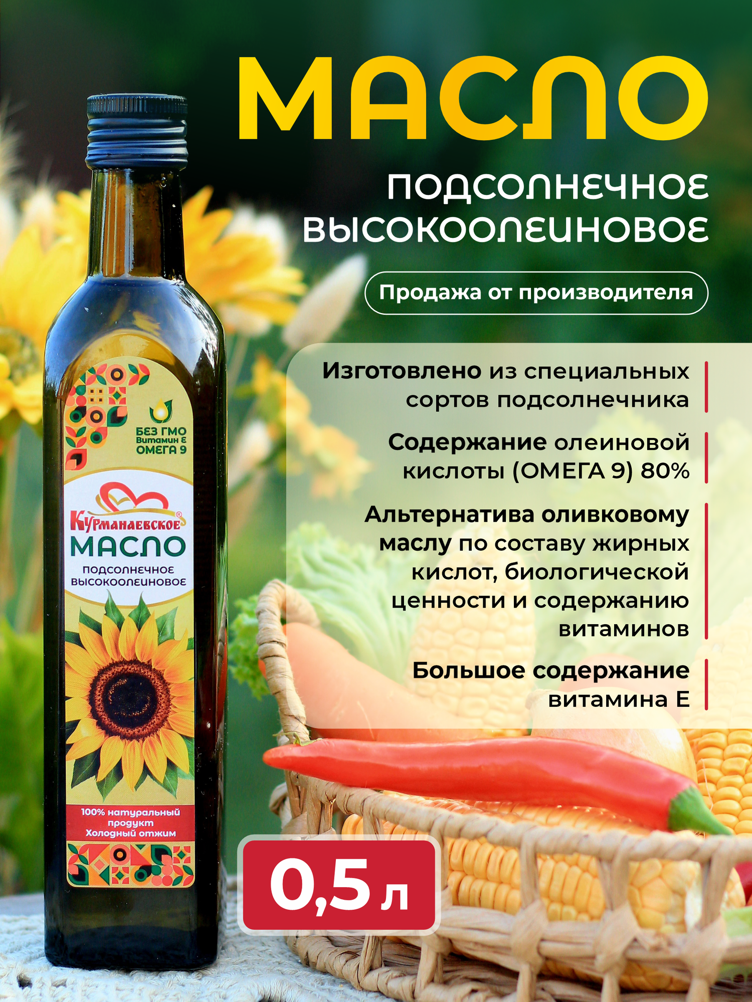 Курманаевское подсолнечное, нерафинированное, высокоолеиновое масло - 0,5 л.
