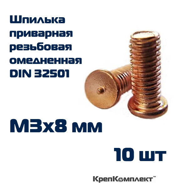 Шпилька приварная резьбовая М3х8 омедненная (10 шт.), КрепКомплект