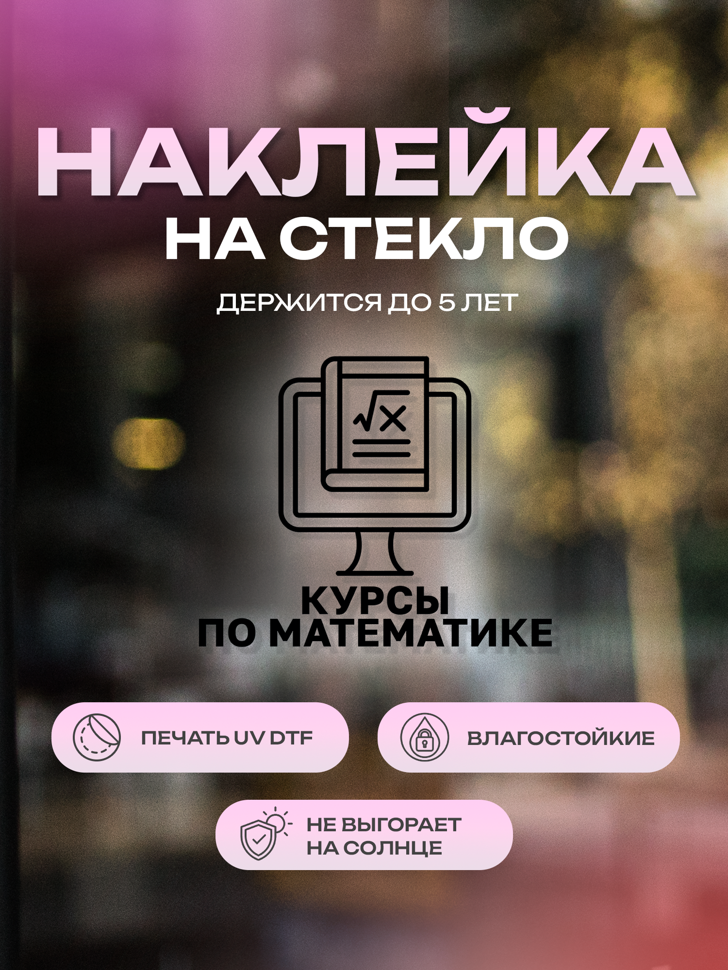 Наклейка на стекло ZEKEKS "Курсы по математике", 25х21 см, черный, УФ ДТФ печать