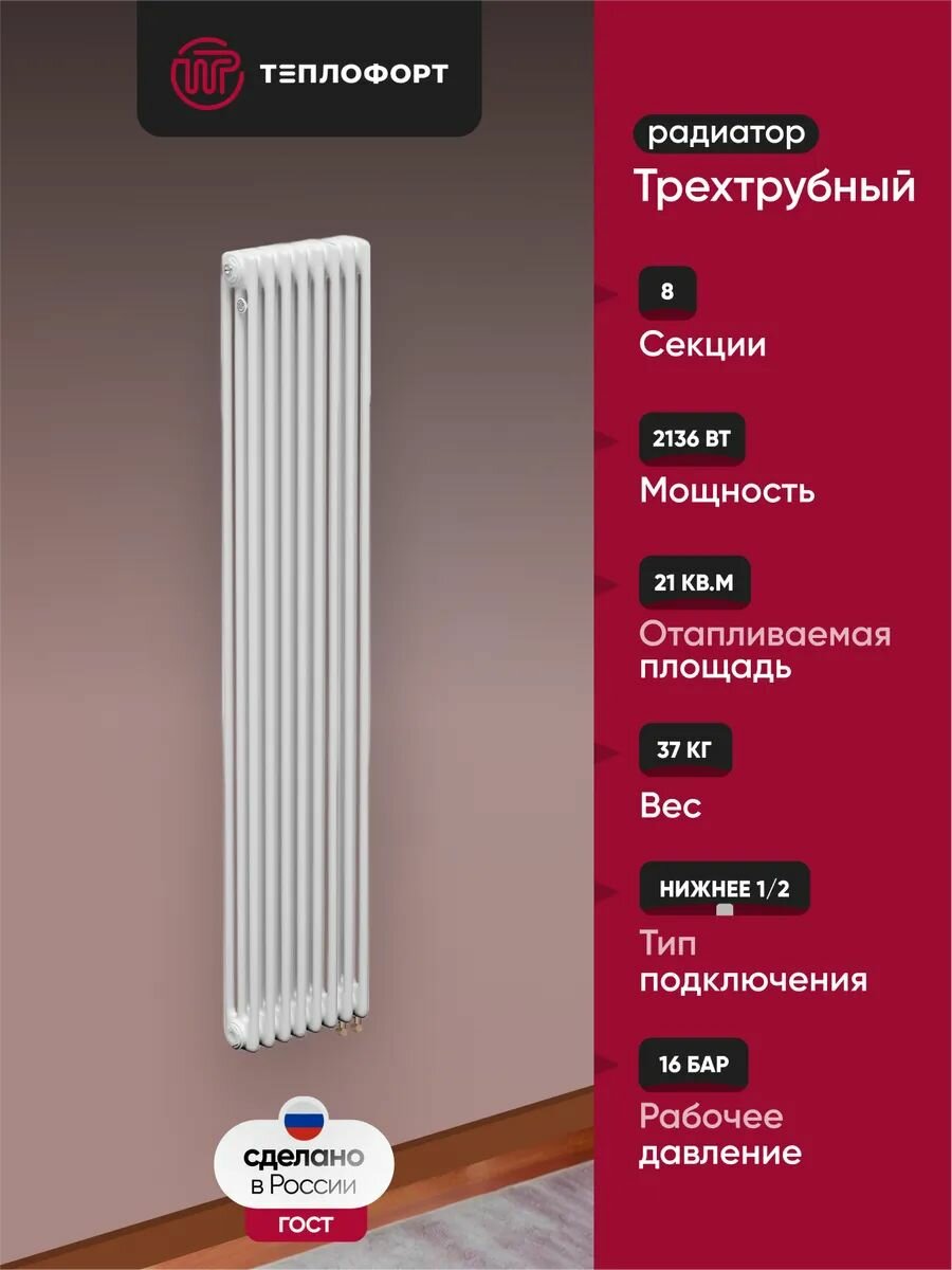 Радиатор Теплофорт ТВ, трехтрубный, сталь, белый, нижнее подключение, 8 секций