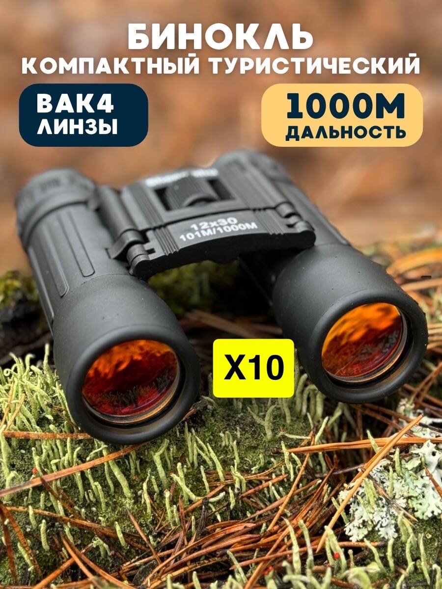 Бинокль Сима-ленд "Разведка" 12х30 черный