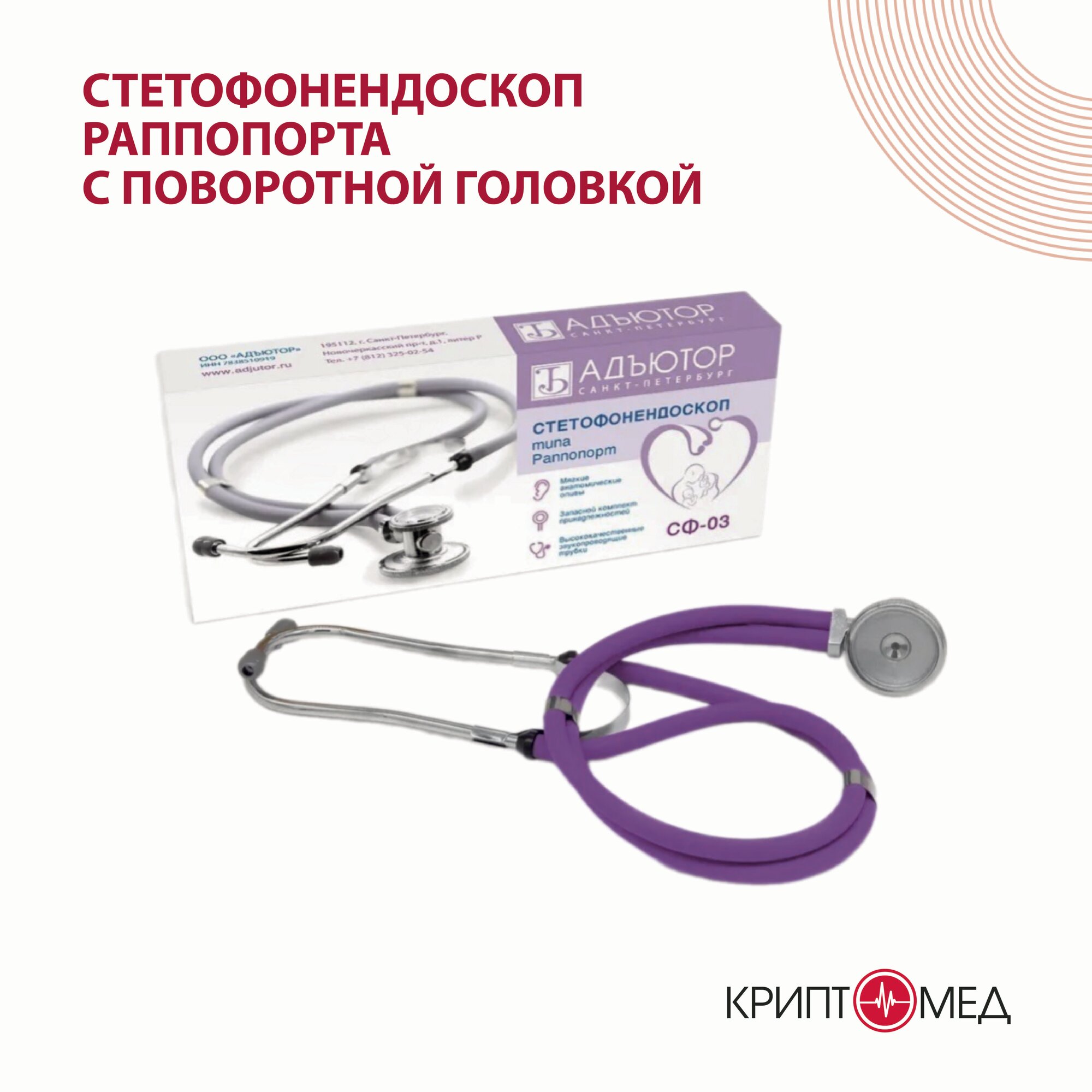 Стетофонендоскоп Раппопорта СФ-03.8-Адъютор