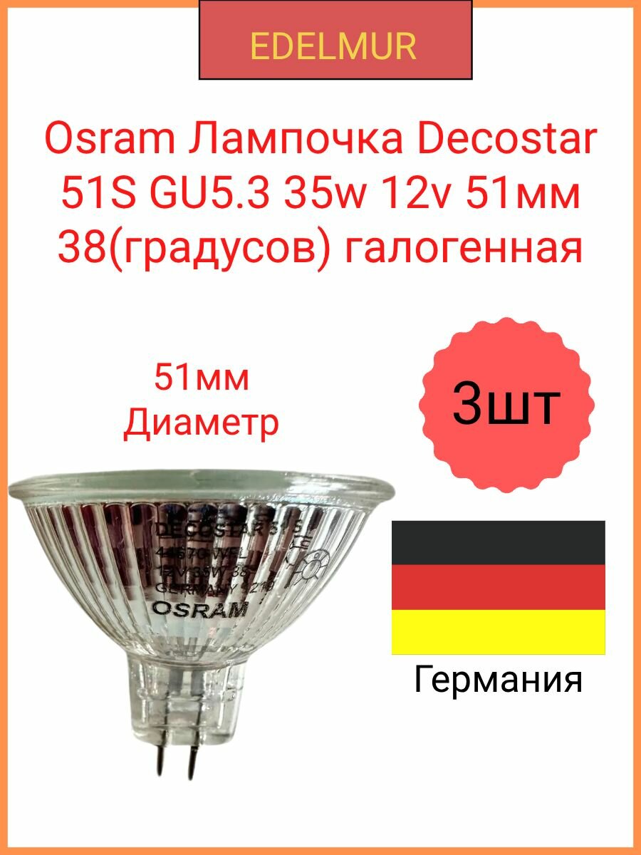 Osram Лампочка Decostar 51S GU5.3 35w 12v 51мм 38(градусов) галогенная(3 штуки в комплекте)