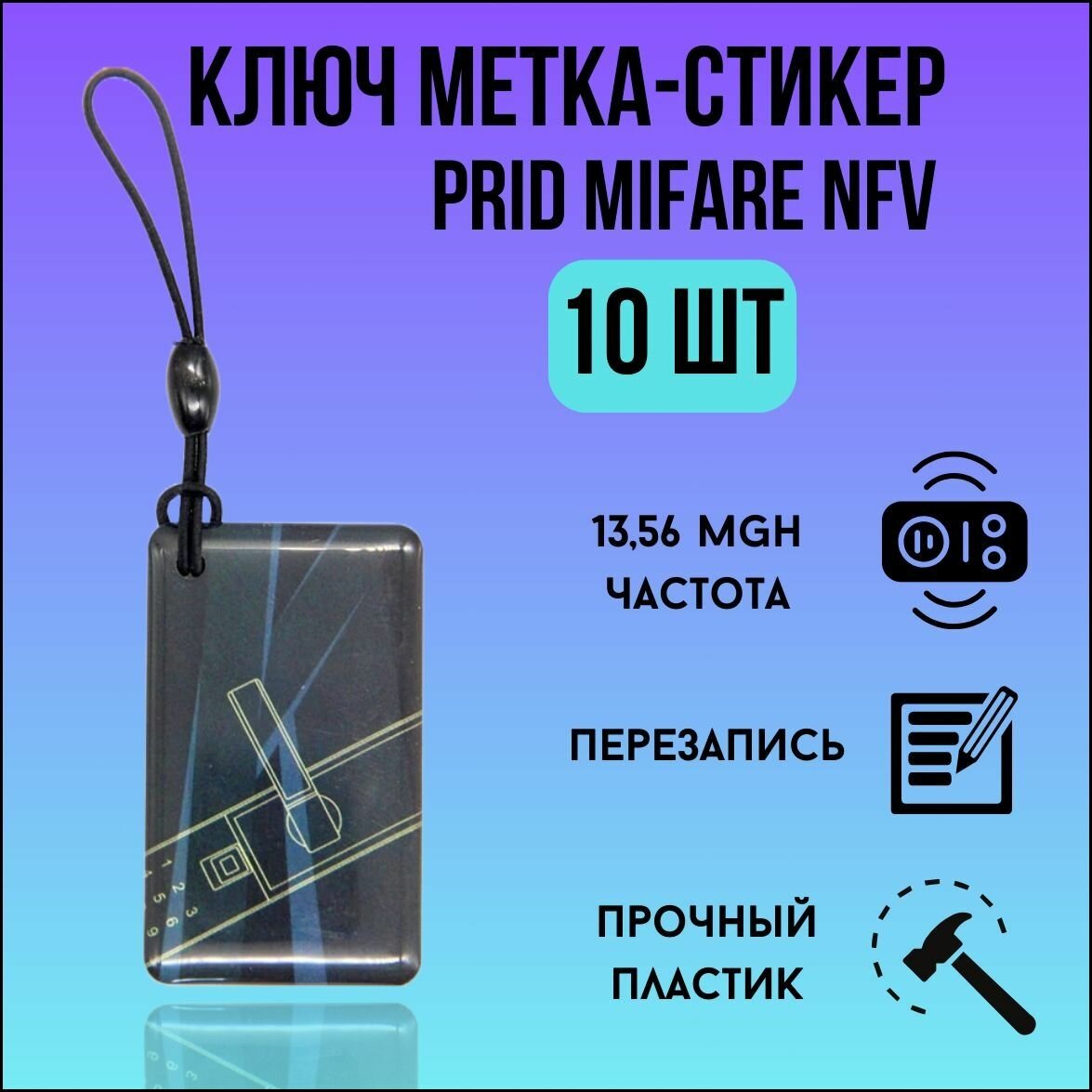 Ключ для домофона, бесконтактная смарт-карта NFC 13,56 MGH