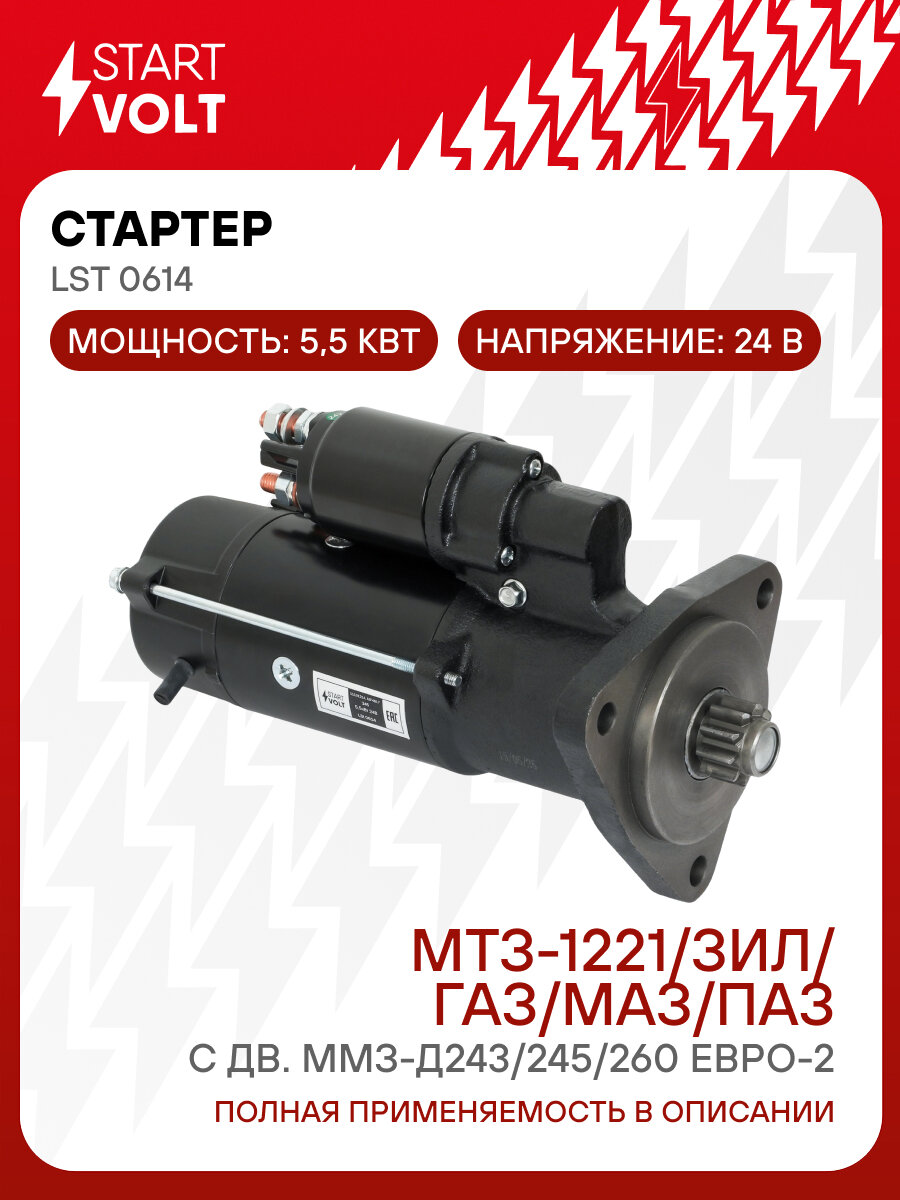 Стартер для спецтехники МТЗ-1221/ ЗИЛ / ГАЗ / МАЗ / ПАЗ LSt 0614