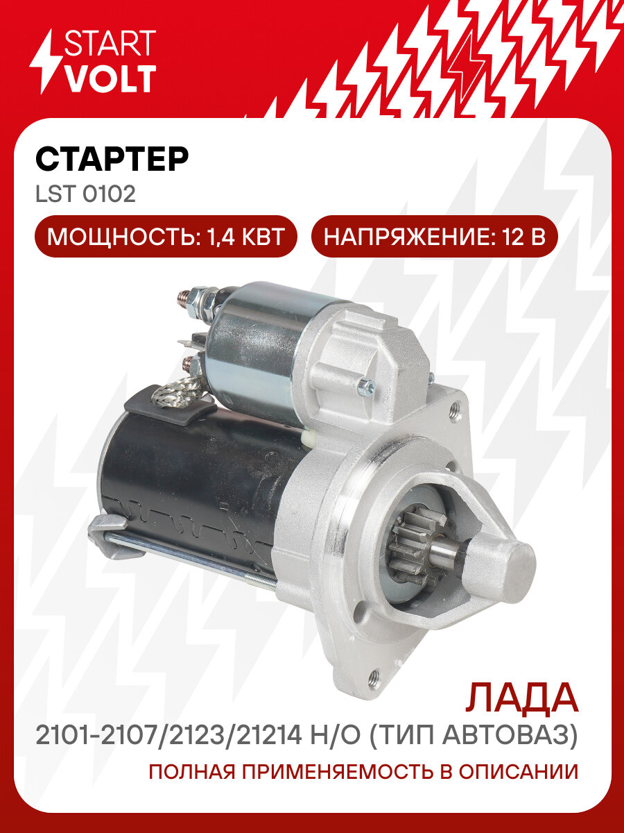 Стартер для автомобилей Лада 2101-2107/2123/21214 н/о (тип АвтоВАЗ) LSt 0102