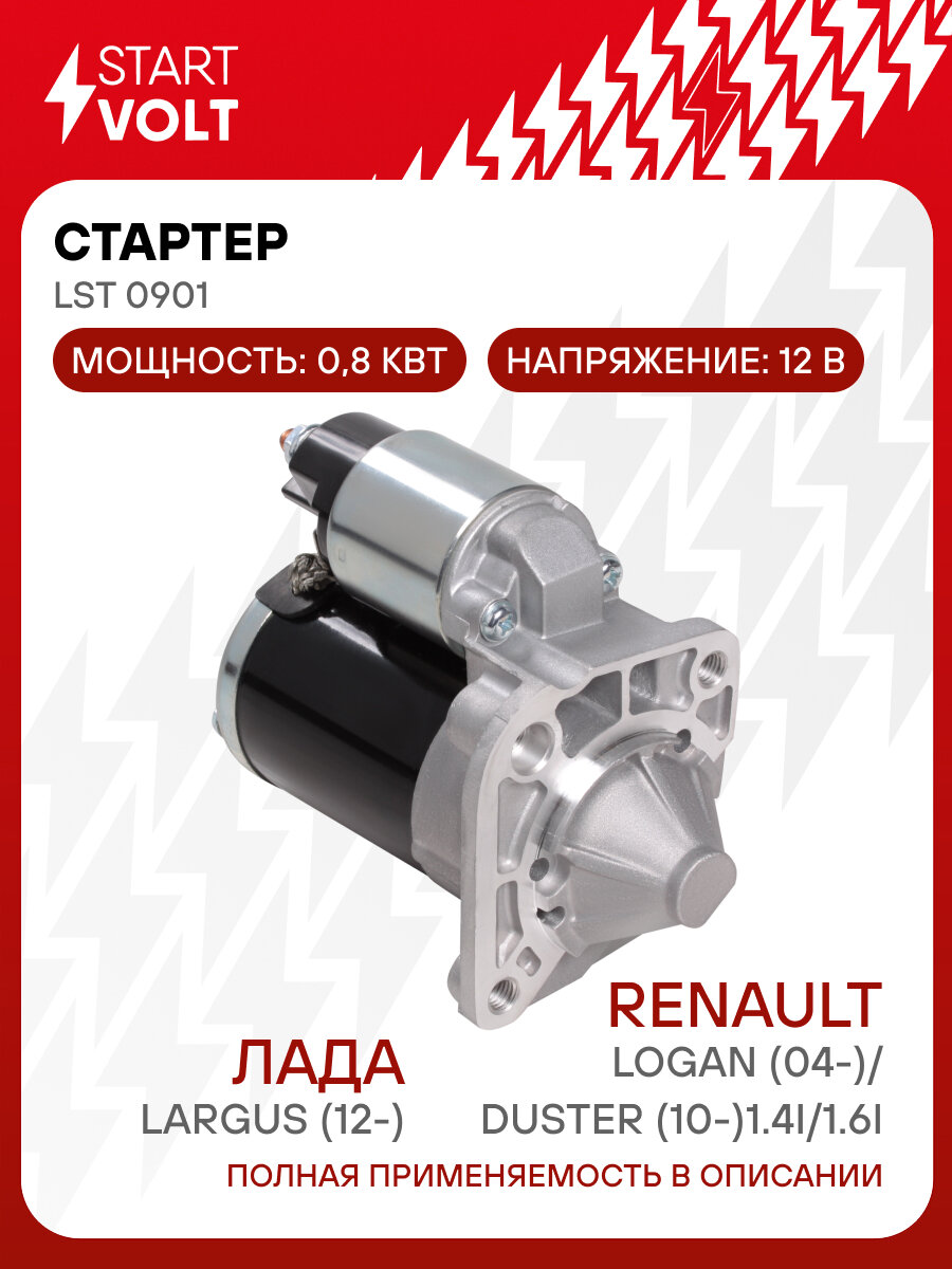 Стартер для Лада Largus (12-)/Renault Logan (04-)/Duster (10-) 1.4i/1.6i 0,8кВт LSt 0901