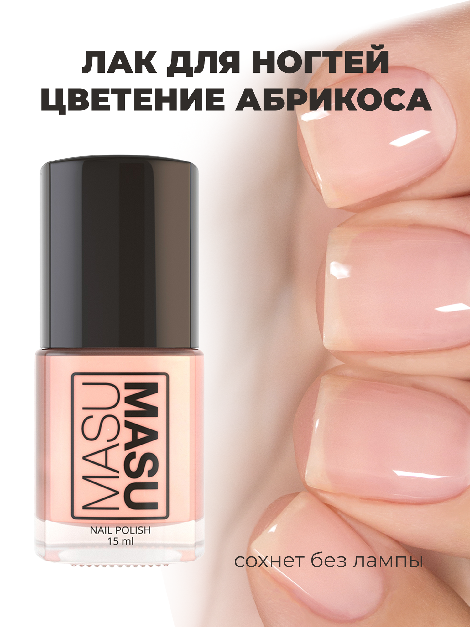 Masura Лак для ногтей MasuMasu Цветение Абрикоса , полупрозрачный, 15 мл