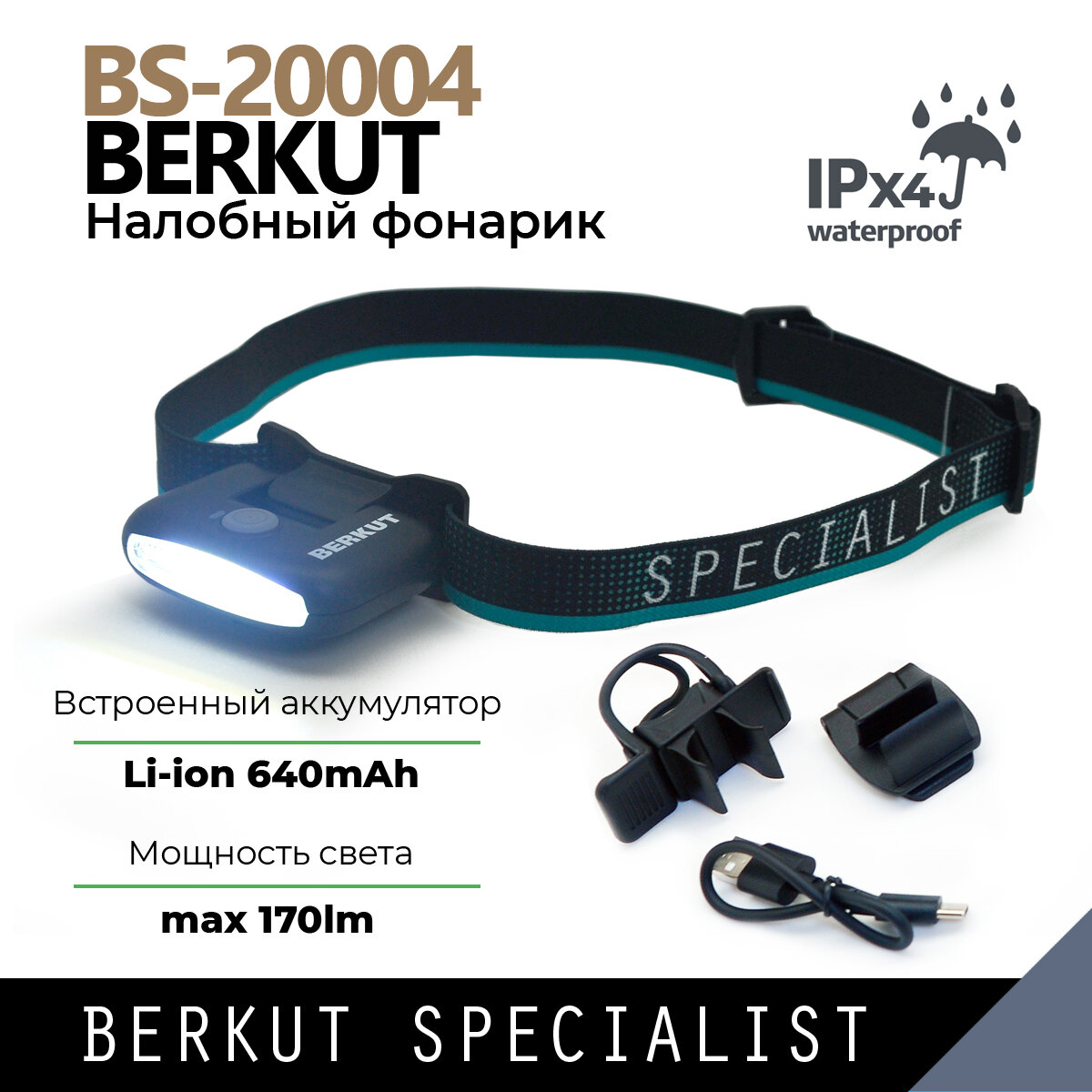 Налобный фонарь BERKUT BS-20004