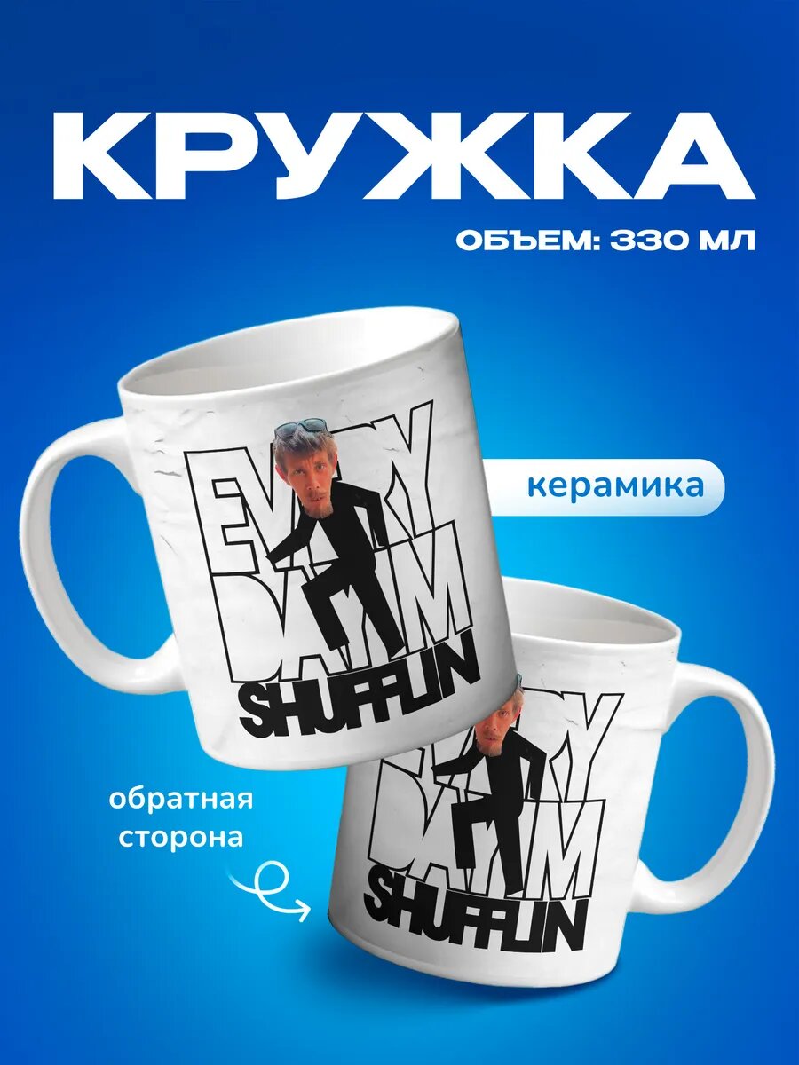 Кружка керамическая PNP NARD, 330 мл, с цветным принтом everyday i'm shuffling