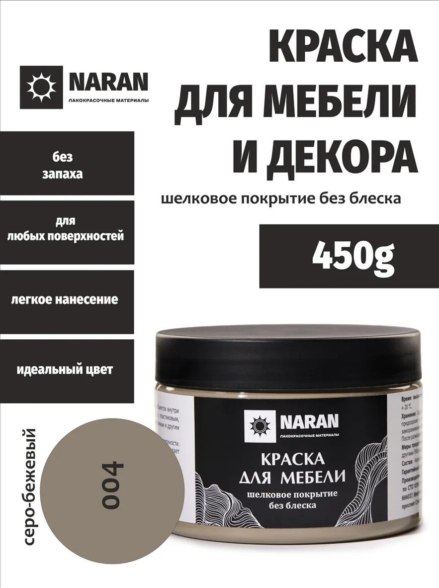 Краска Naran "Серо-бежевая", для мебели, быстросохнущая, акриловая, матовая, 0,45 кг