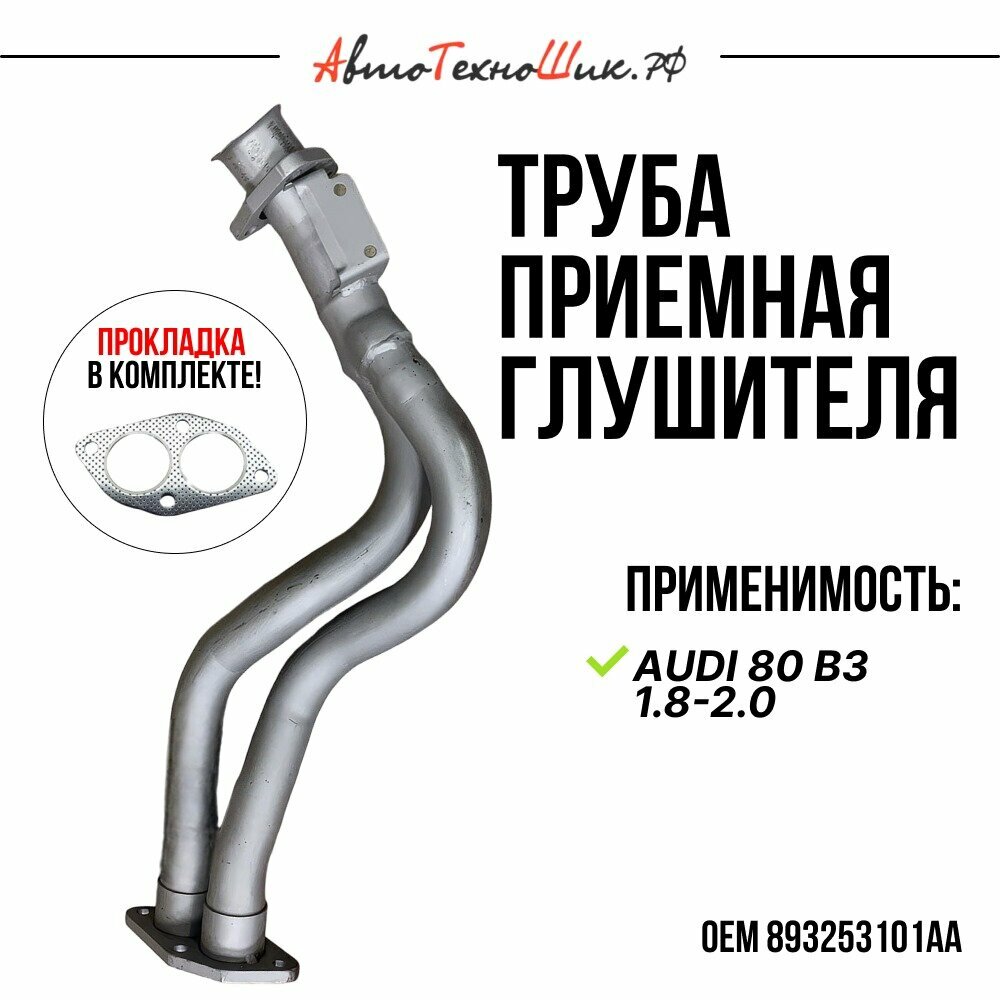 Труба приемная с прокладкой Audi 80 B3 1,8 (Atiho)