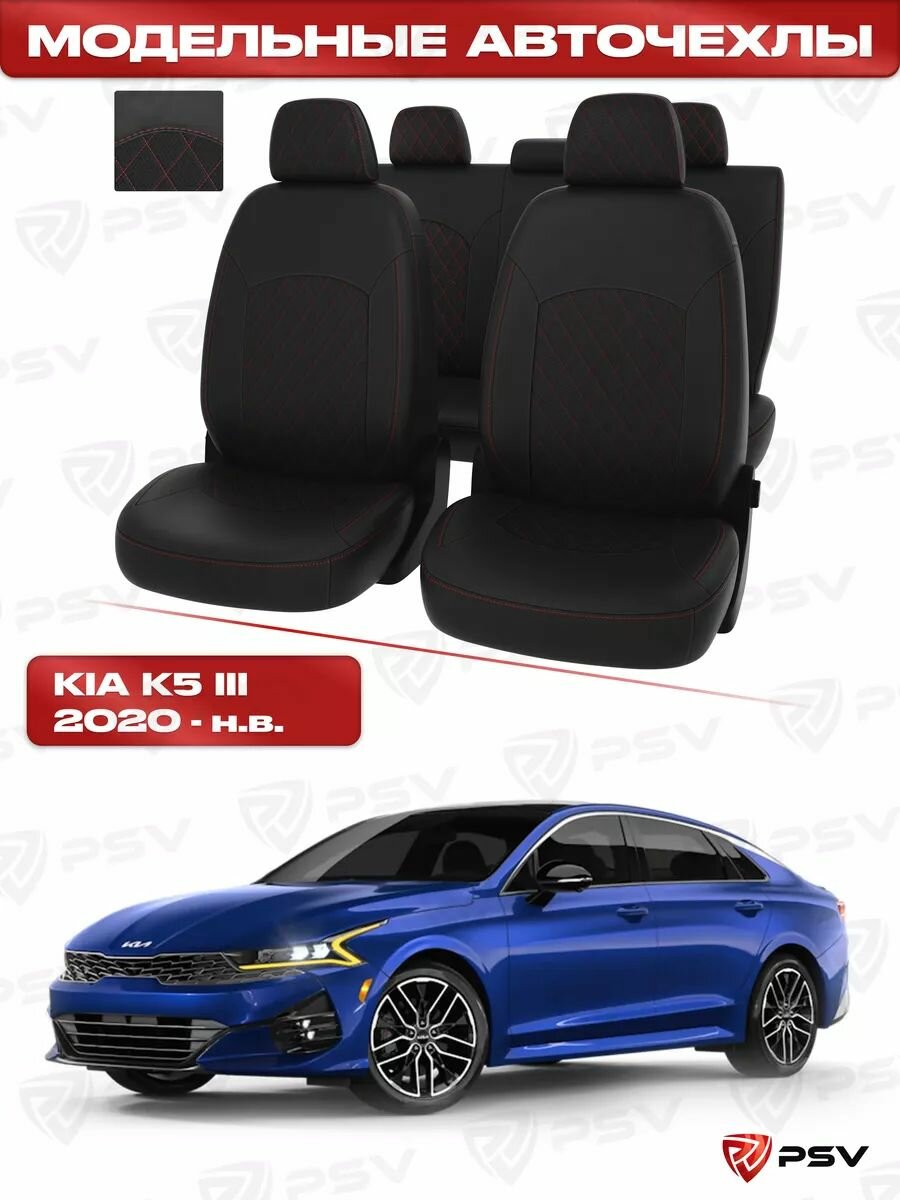 Чехлы на сиденья автомобильные PSV для Kia K5 III 2020-> ромб/отстрочка красная, черная экокожа "Оригинал"