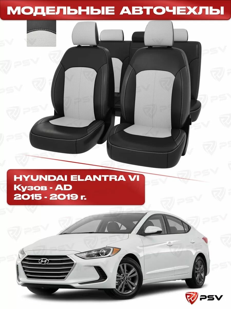 Чехлы на сиденья автомобильные PSV для Hyundai Elantra VI (AD) 2015-2019 г - черно-белая экокожа "Оригинал"