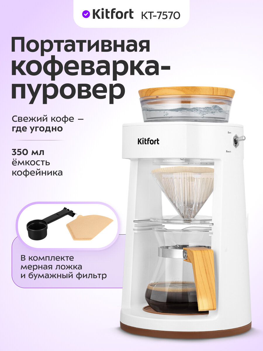 Портативная кофеварка-пуровер Kitfort КТ-7570