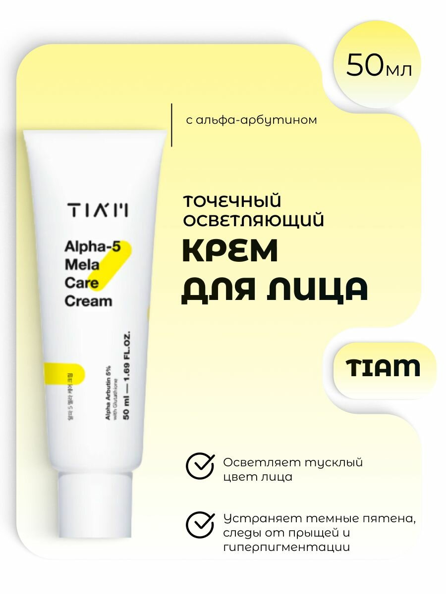 Tiam Точечный осветляющий крем с альфа-арбутином Alpha-5 Mela Care Cream
