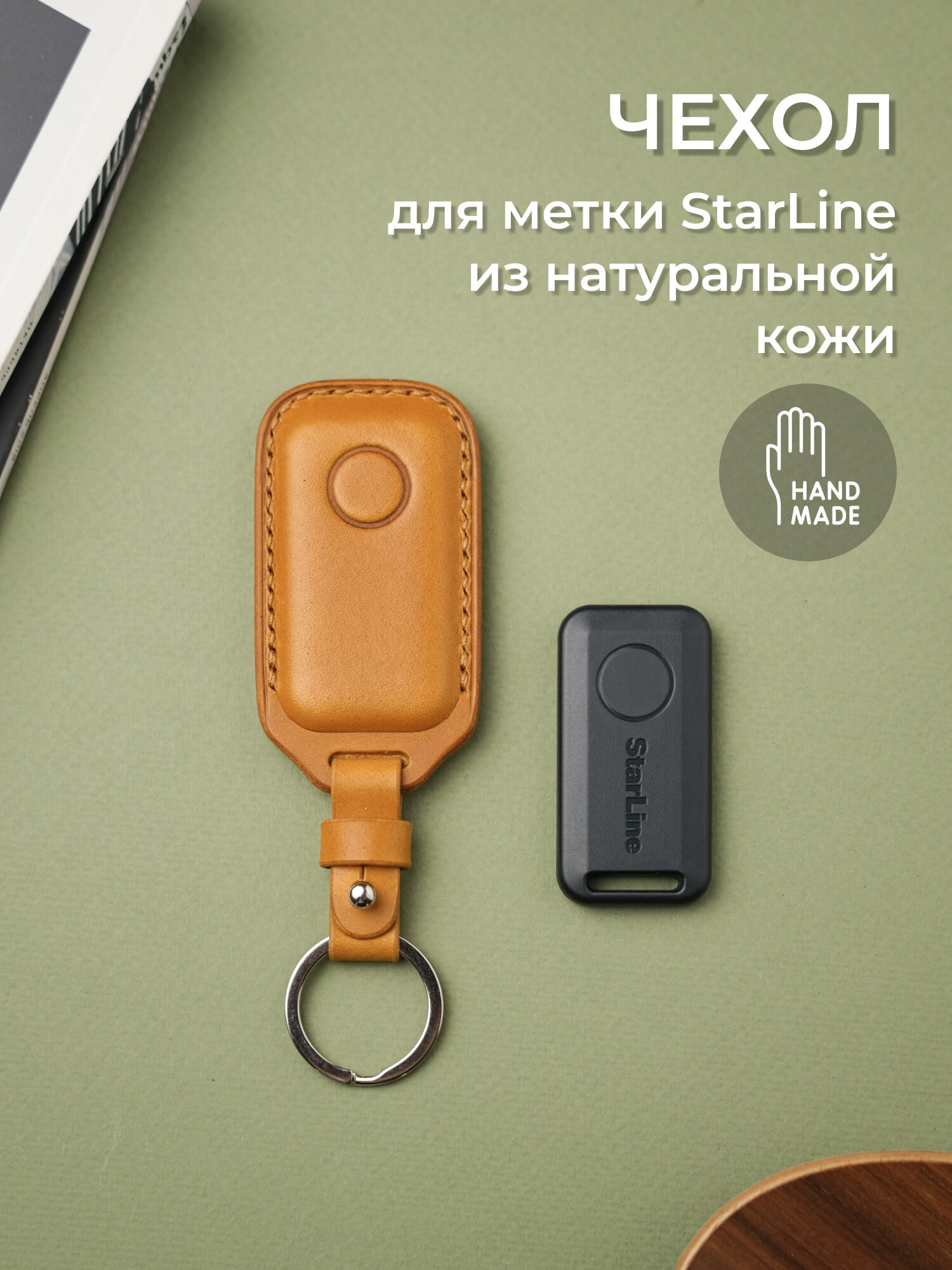 Чехол для метки StarLine V2 (Старлайн) из натуральной кожи, цвет Горчица