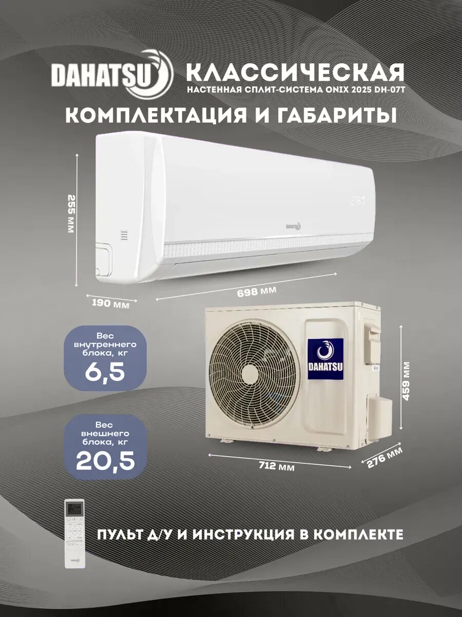 Кондиционер Dahatsu "Onyx" DH-07T, 20 м², 20 дБ, R 32, датчик движения, таймер, пульт ДУ
