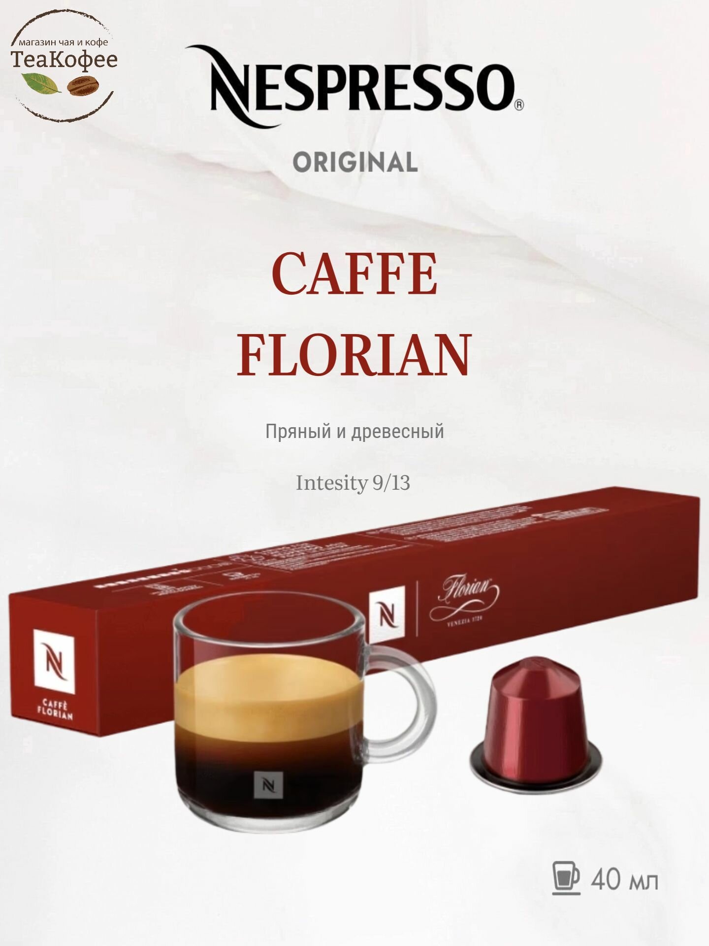Кофе в капсулах для системы Nespresso CAffe Florian 10 капсул
